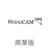 RhinoCAM 2024 商業版 - 曲面實業 | Surface Tech Inc.