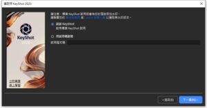 KeyShot 試用版 - 曲面實業 | Surface Tech Inc.