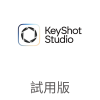 KeyShot 試用版 - 曲面實業 | Surface Tech Inc.